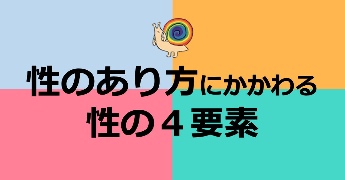 【商品紹介】「性のあり方にかかわる性の4要素」画像 Withセイシル